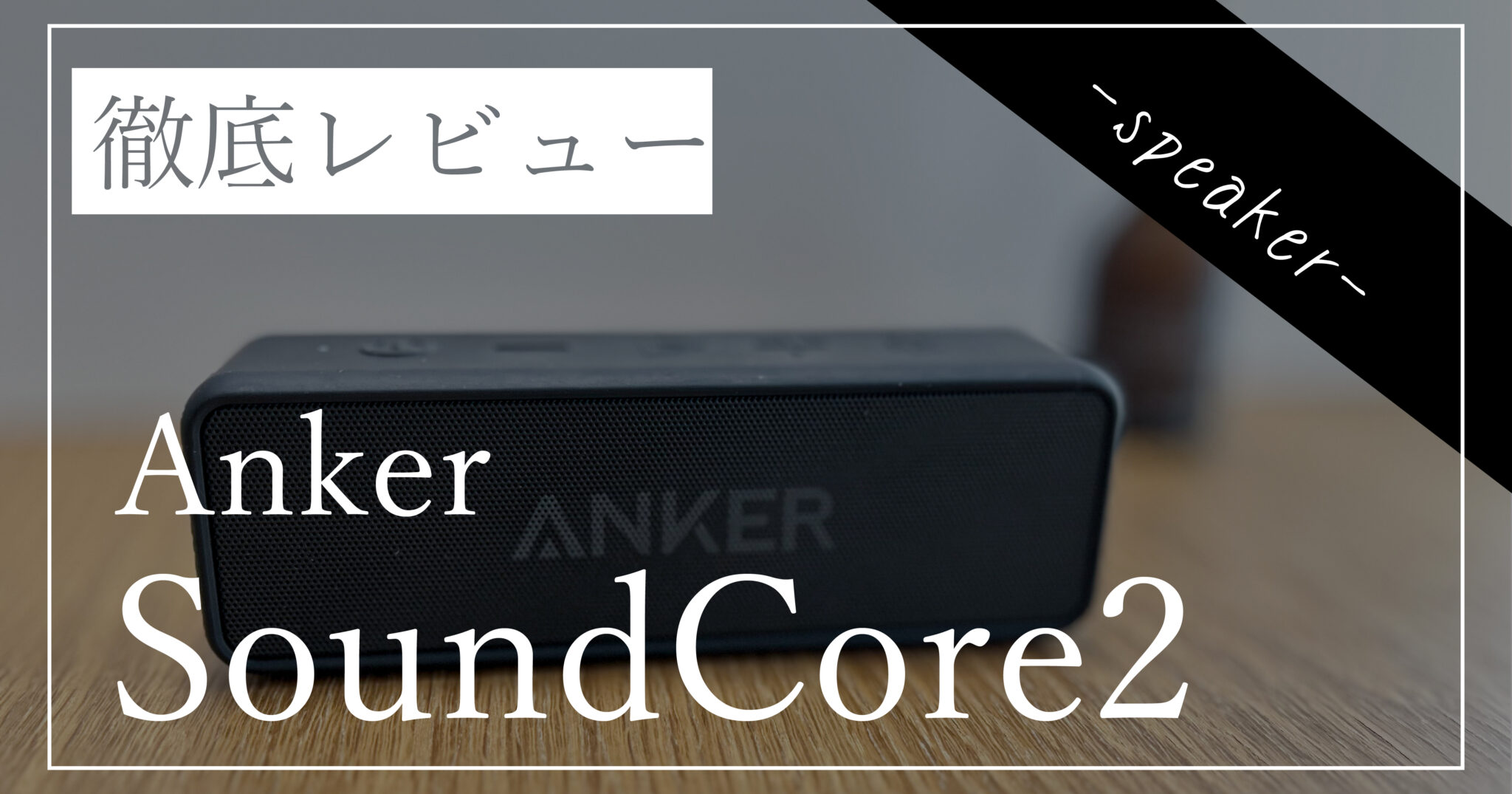 3年間使ったAnker soundcore2 レビュー！Anker soundcore3との違いやお得な買い方を解説！