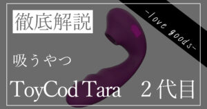 「吸うやつ」最新モデルToyCod Tara2代目の充電方法は？充電時間と連続使用時間を解説